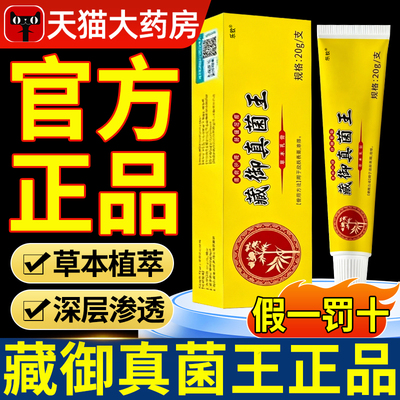 藏御真菌王乳膏正品官方旗舰店药房皮肤痒脱皮草本软膏xl
