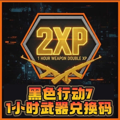 使命召唤黑色行动7武器双倍经验卡1小时兑换码cod22武器xp升级CDK