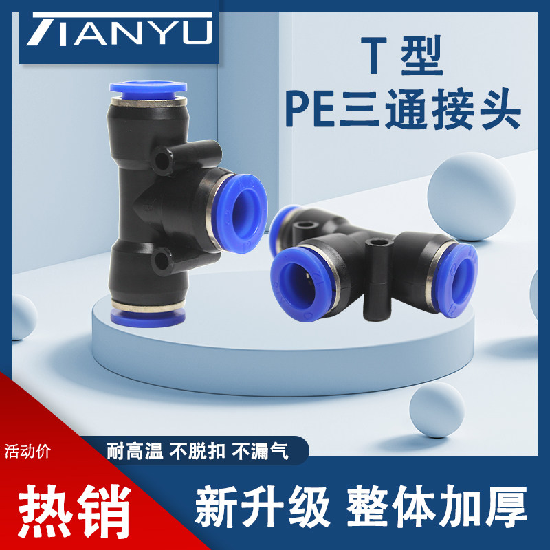 气动快速接头PE8 PE4 PE6 PE10 PE12PE14三通T型PE16塑料气管快插_虎窝淘