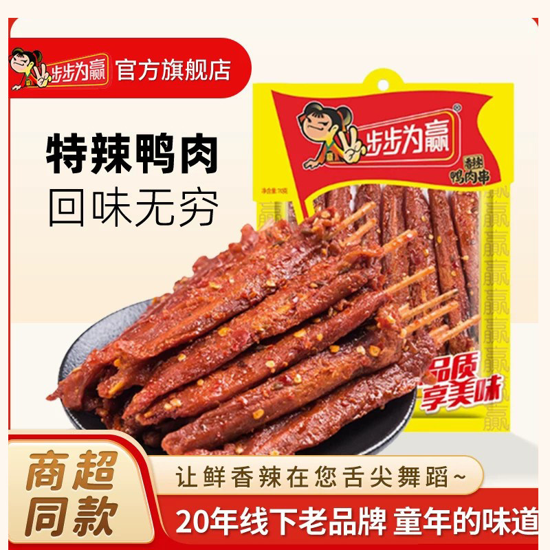 步步为赢鸭肉串棒风干特辣香辣鸭货零食8090童年儿时回忆小吃零食