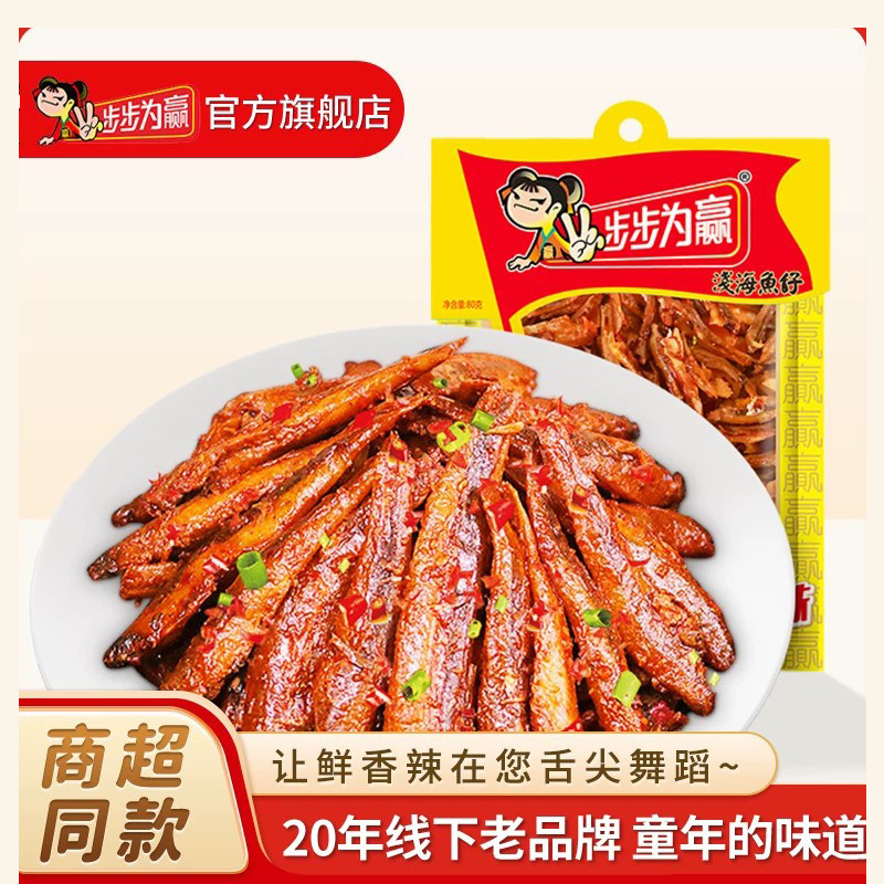 步步为赢浅海鱼仔鱼干小鱼仔毛毛鱼湖南特产零食小吃童年回忆零食