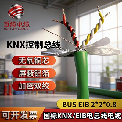 国标KNX总线EIB2x2x0.8控制电缆