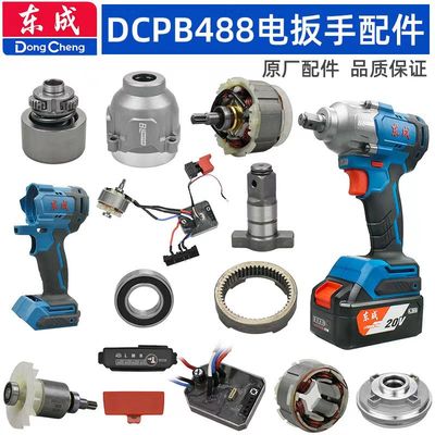 东成电扳手扳手配件488配件