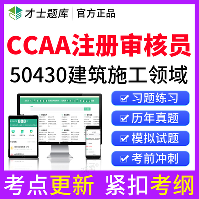 2026CCAA国家注册审核员题库建筑施工领域质量管理历年真题卷资料