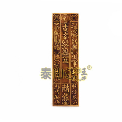 桃木玉皇大帝印板玉帝印板