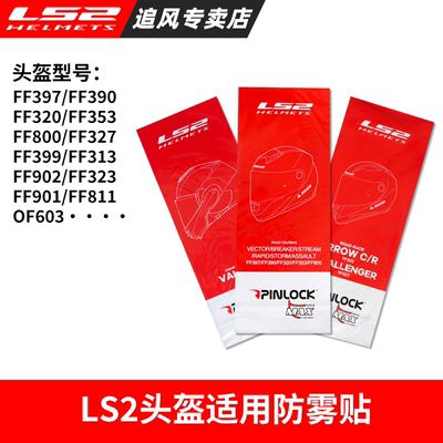 LS2头盔防雾贴通用款FF901/300/313/327/390/801/399/397/436适用