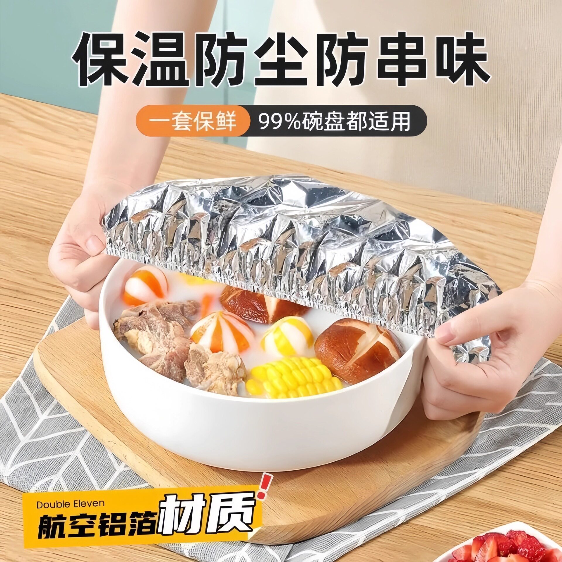 铝箔保鲜膜厨房饭菜保温保鲜隔热罩加厚耐高温锡纸保鲜套四季通用