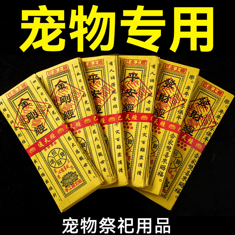 宠物去世经文祭祀用品烧纸怀念猫咪狗火花下葬周年纪念头七殡葬