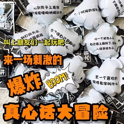 【爆炸气球】真心话大冒险游戏