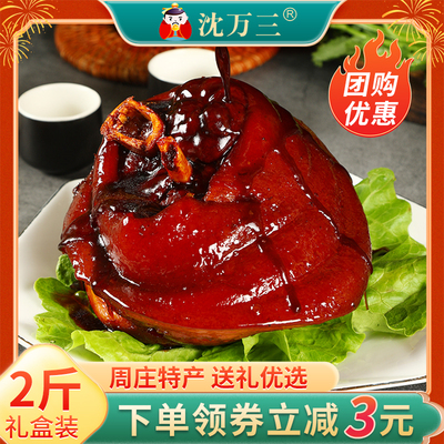 苏州周庄特产美食沈万三猪蹄髈酱肘子1000g真空肉类卤味熟食蹄膀