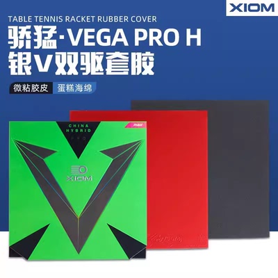 骄猛银V双驱/红V双驱 79079/79078韩国VEGA乒乓球胶皮球拍套胶