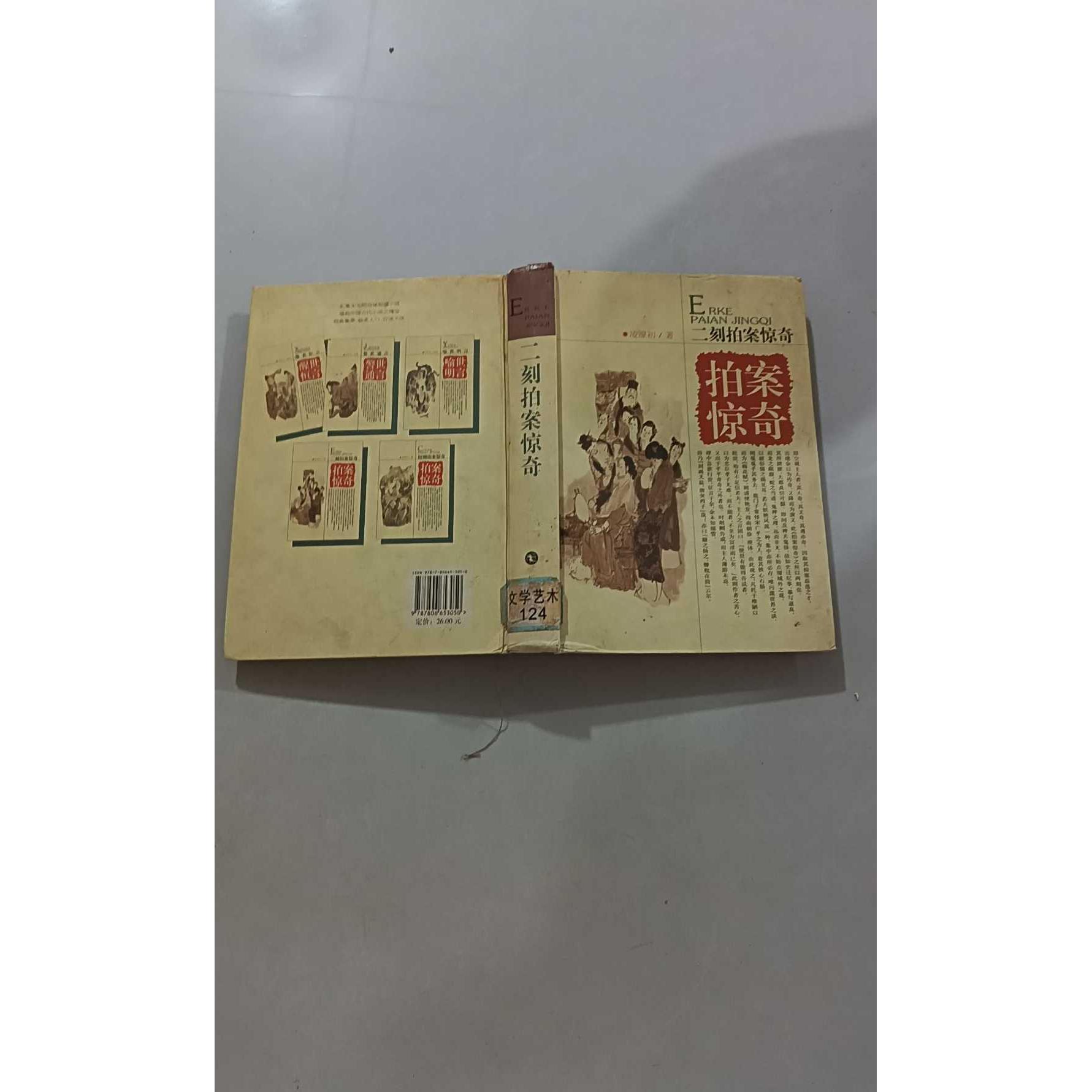 【正版旧书 7-9成新】二刻拍案惊奇(明)凌濛初 秦旭卿 标点岳麓书社2003-02-01古/近代小说(1919年前)