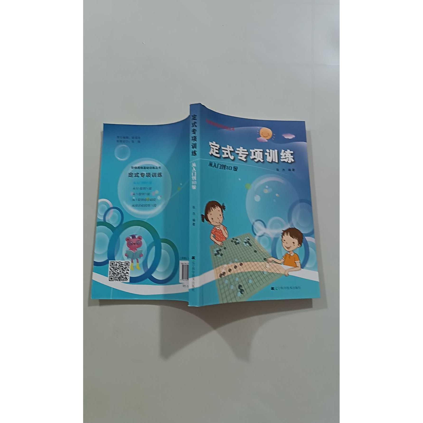 【正版旧书 7-9成新】定式专项训练无 著 张杰 编辽宁科学技术出版社2014-09-01少儿艺术/手工贴纸书/涂色书