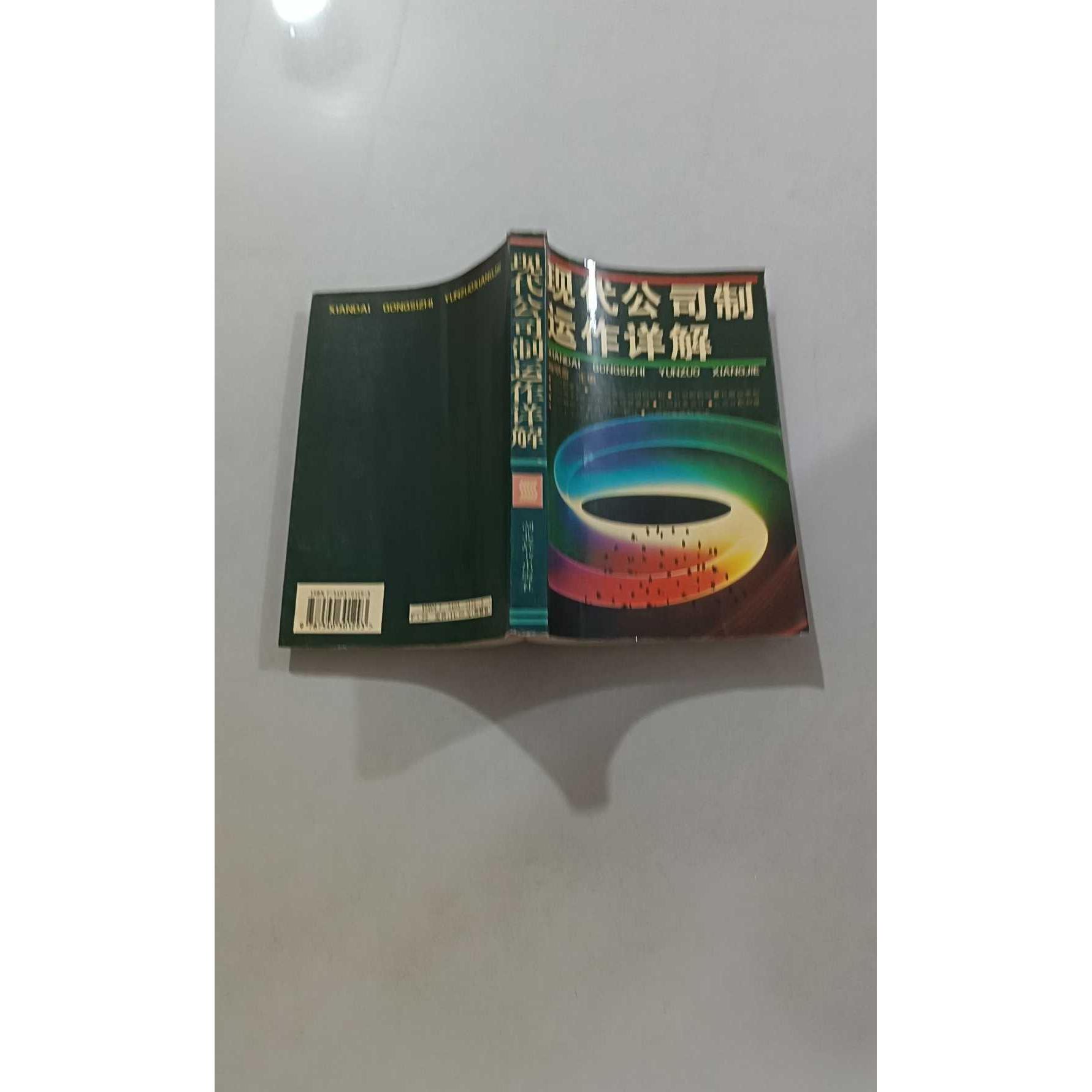 【正版旧书 7-9成新】现代公司制运作详解主湖北辞书出版社2010-01生产与运作管理