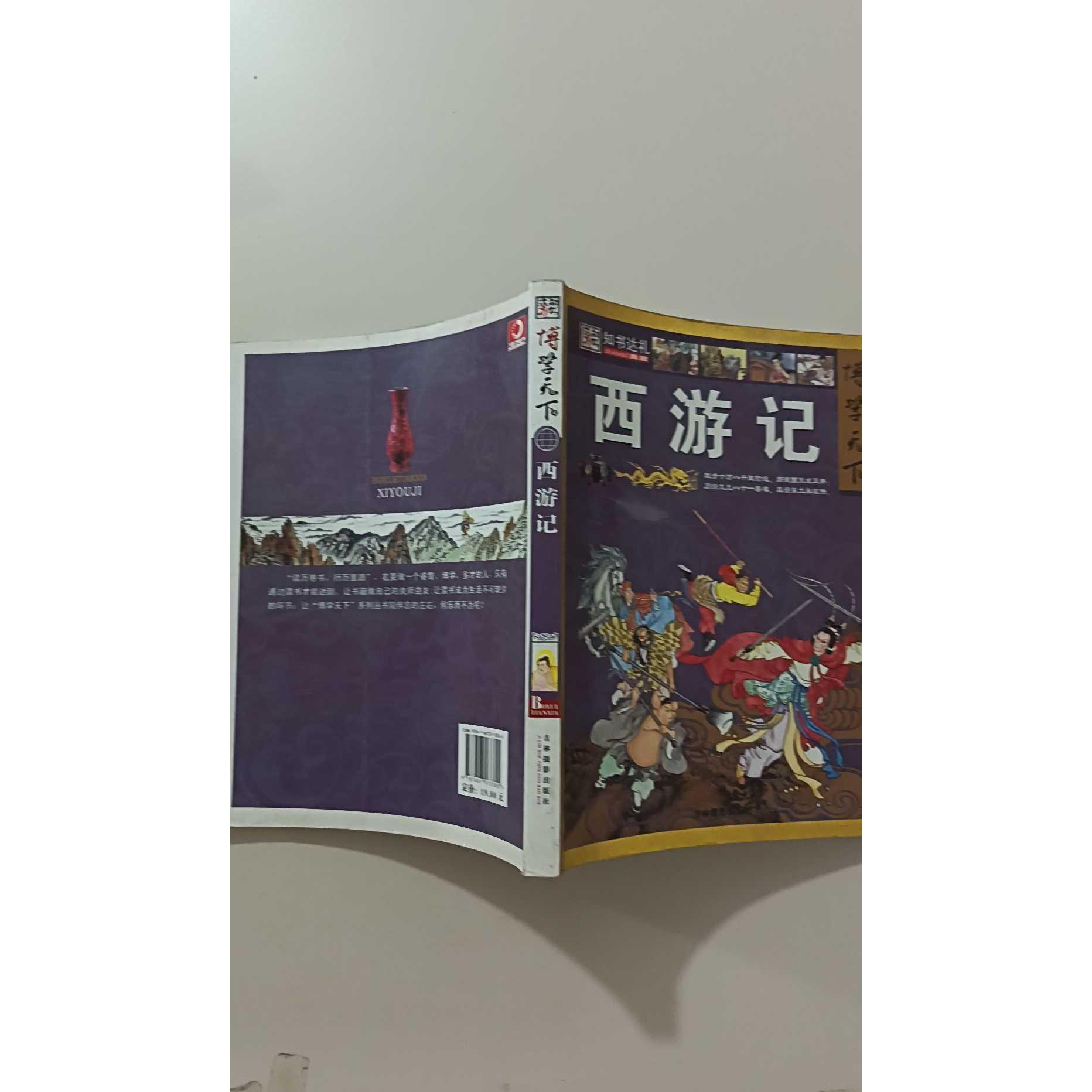 【正版旧书 7-9成新】博学天下:西游记崔钟雷吉林摄影出版社2009-04-01古/近代小说(1919年前)