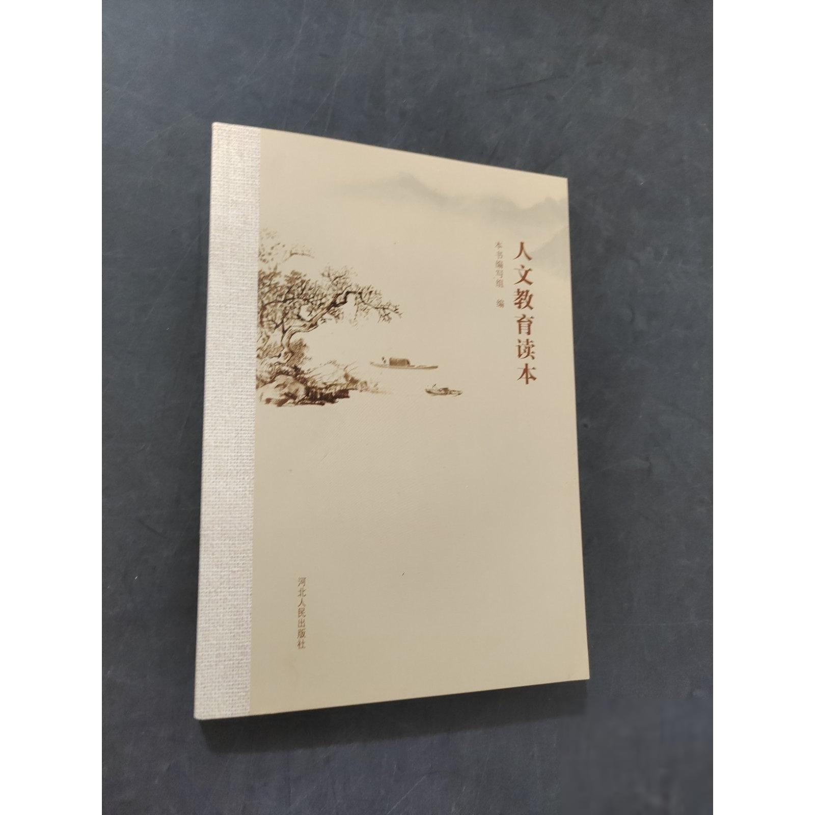 【正版旧书 7-9成新】人文教育读本王轶,付聪河北人民出版社2014-05-01轻工业/手工业