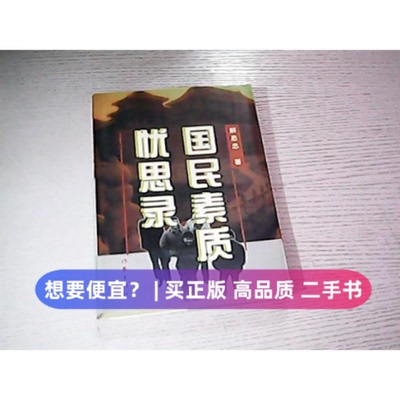 【正版旧书 7-9成新】国民素质忧思录解思忠作家出版社1997古/近代小说（1919年前）