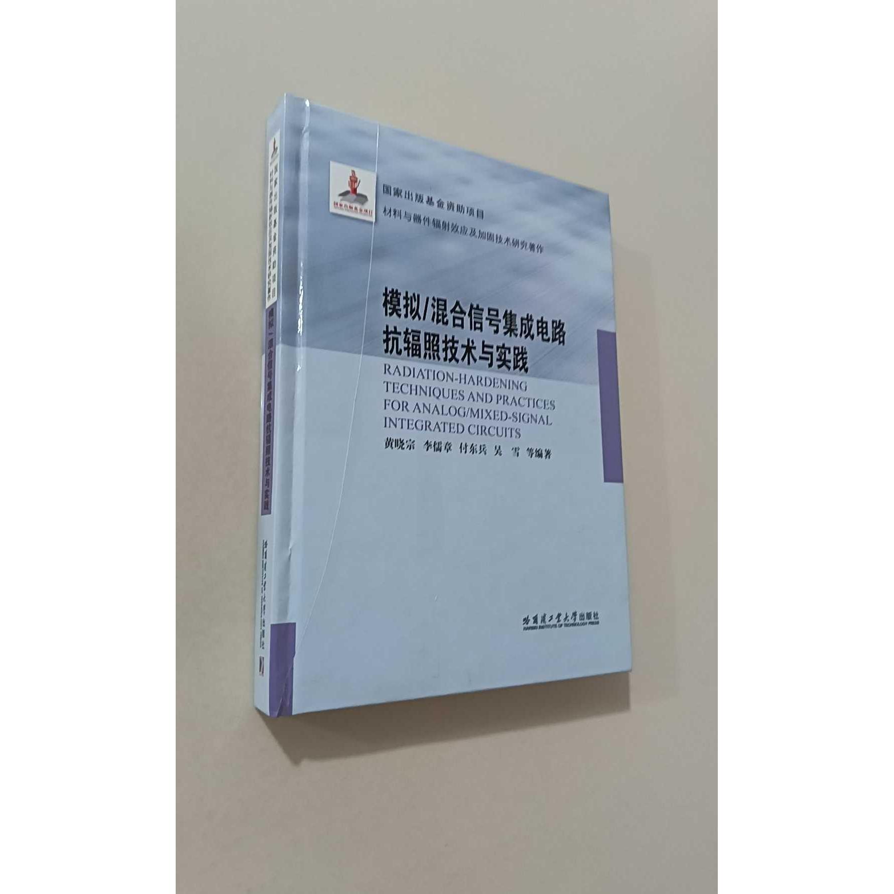 【正版旧书 7-9成新】模拟/混合信号集成电路抗辐照技术与实践黄晓宗 等 编哈尔滨工业大学出版社2023-07-01电工技术/家电维修