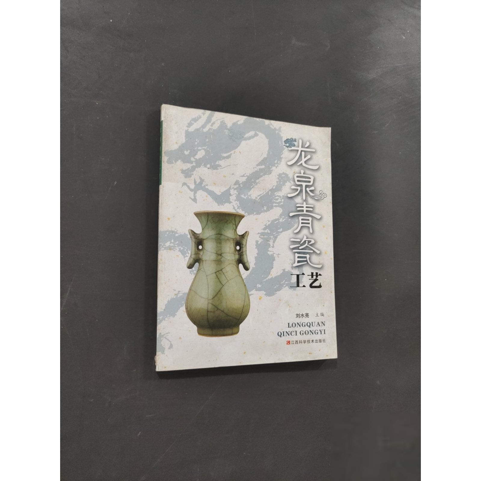 【正版旧书 7-9成新】龙泉青瓷工艺刘水亮 主编江西科学技术出版社2010-00-00轻工业/手工业