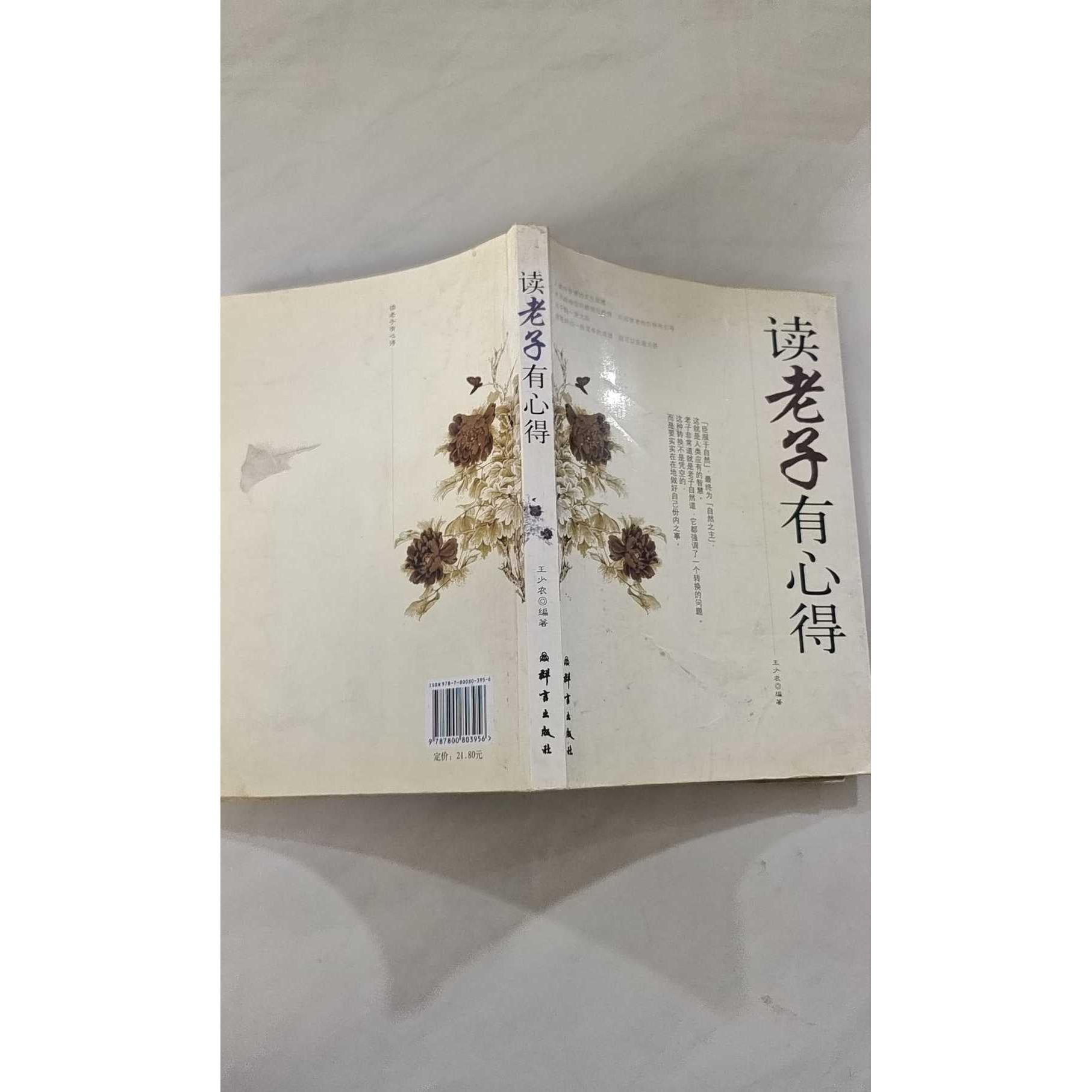 【正版旧书 7-9成新】读老子有王少农编群言出版社2007-01-01文化人类学