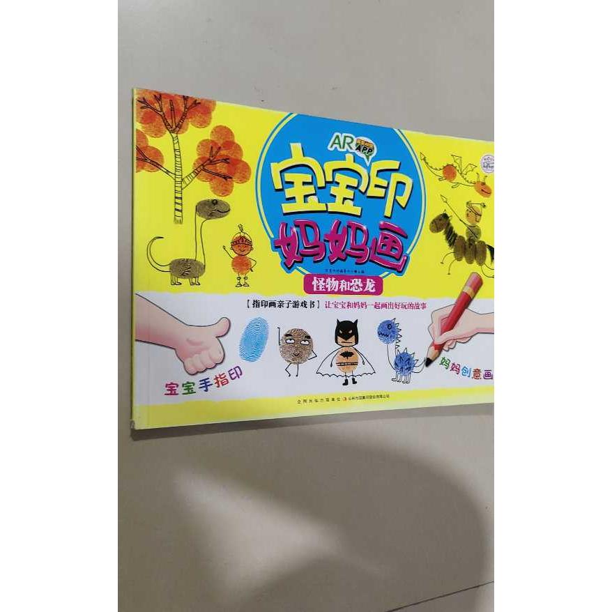 【正版旧书 7-9成新】宝宝印妈妈画(怪物和恐龙)英童书坊编纂中心吉林出版集团2017-06-01少儿艺术/手工贴纸书/涂色书