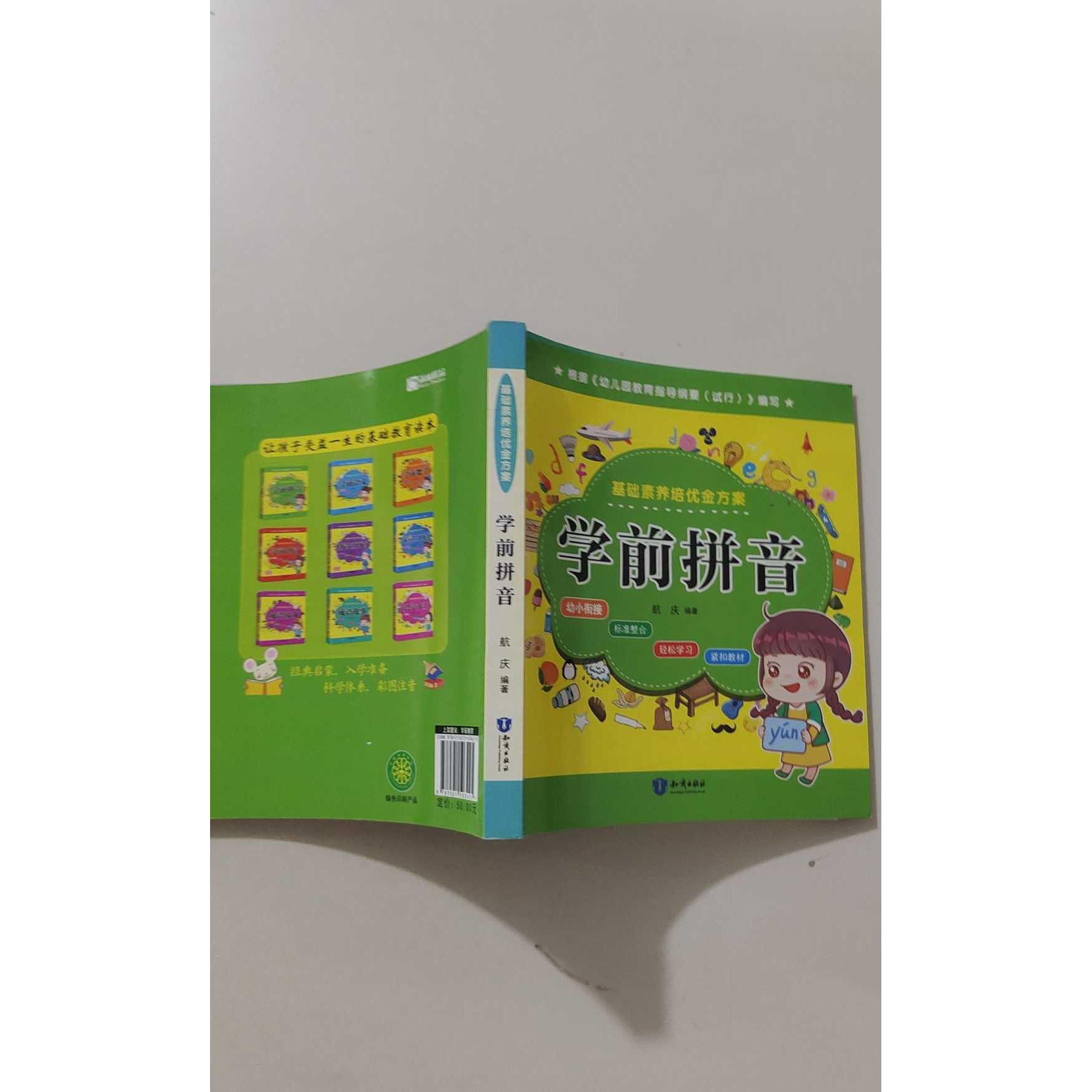 【正版旧书 7-9成新】学前拼音航庆 编著知识出版社2021-03幼儿早教/少儿英语/数学