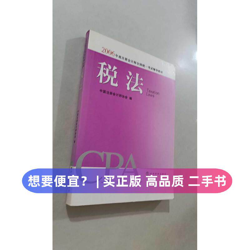 【正版旧书 7-9成新】税法/2006年度注册会计师全国统一考试辅导教材中国注册会计师协会经济科学出版社2006-04-01财政/货币/税收