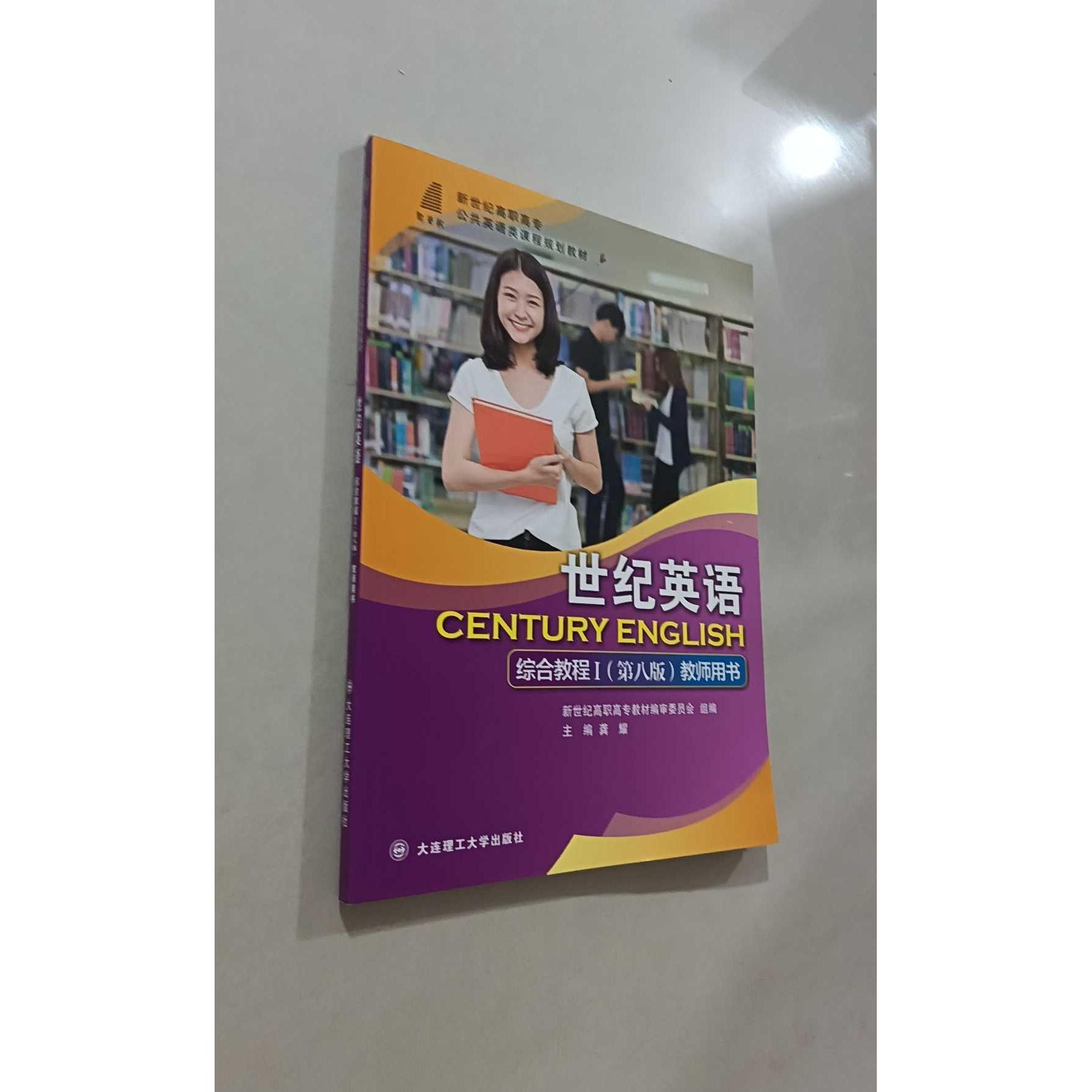 【正版旧书 7-9成新】世纪英语综合教程(I)(第8版)(教师用书)龚耀大连理工大学出版社2022-01社会实用教材