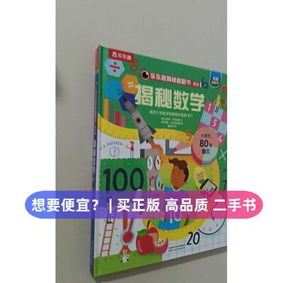 【正版旧书 7-9成新】揭秘数学(英)克里斯·奥克雷德(Chris Oxlade) 著 董丽楠 译 (英)蒂姆·布拉德福德(Tim Bradford) 绘陕西人