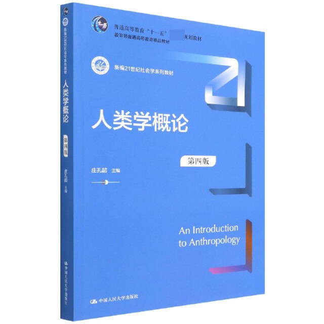 (正版高品质7-9成新清仓旧书)人类学概论 第4版庄孔韶9787300305660中国人民大学出版社2022-05-01文化人类学
