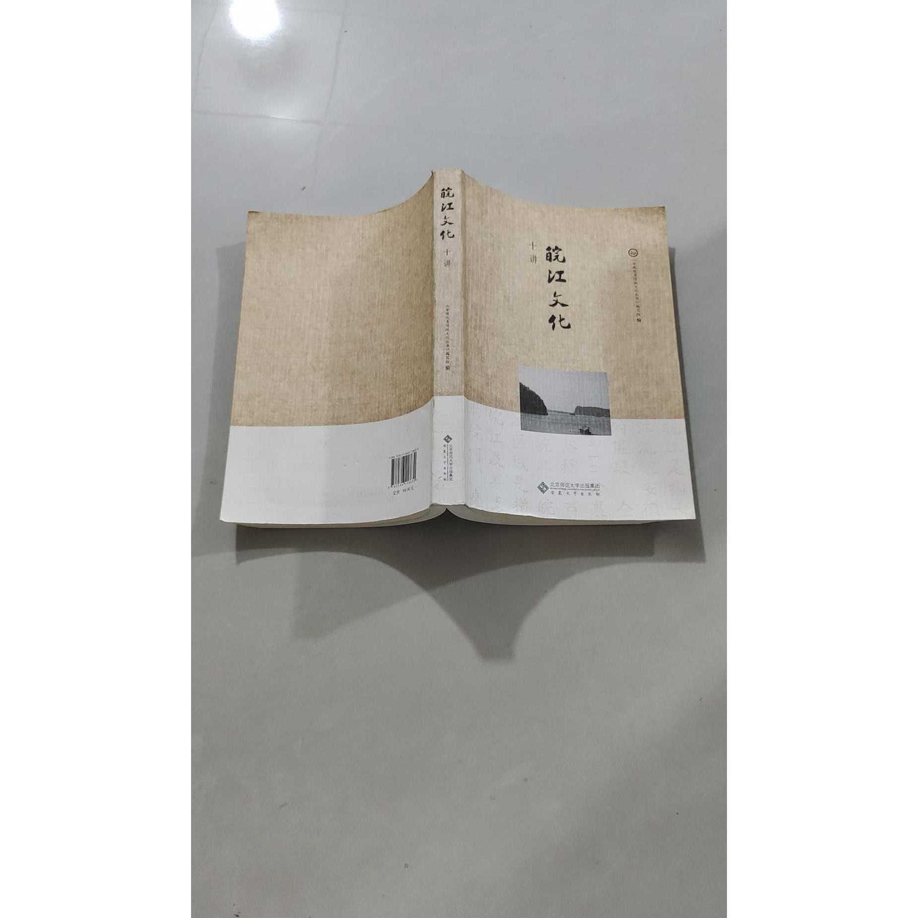 【正版旧书 7-9成新】皖江文化十讲《安徽传统文化丛书》编写组 编安徽大学出版社2019-12-01地域文化 群众文化