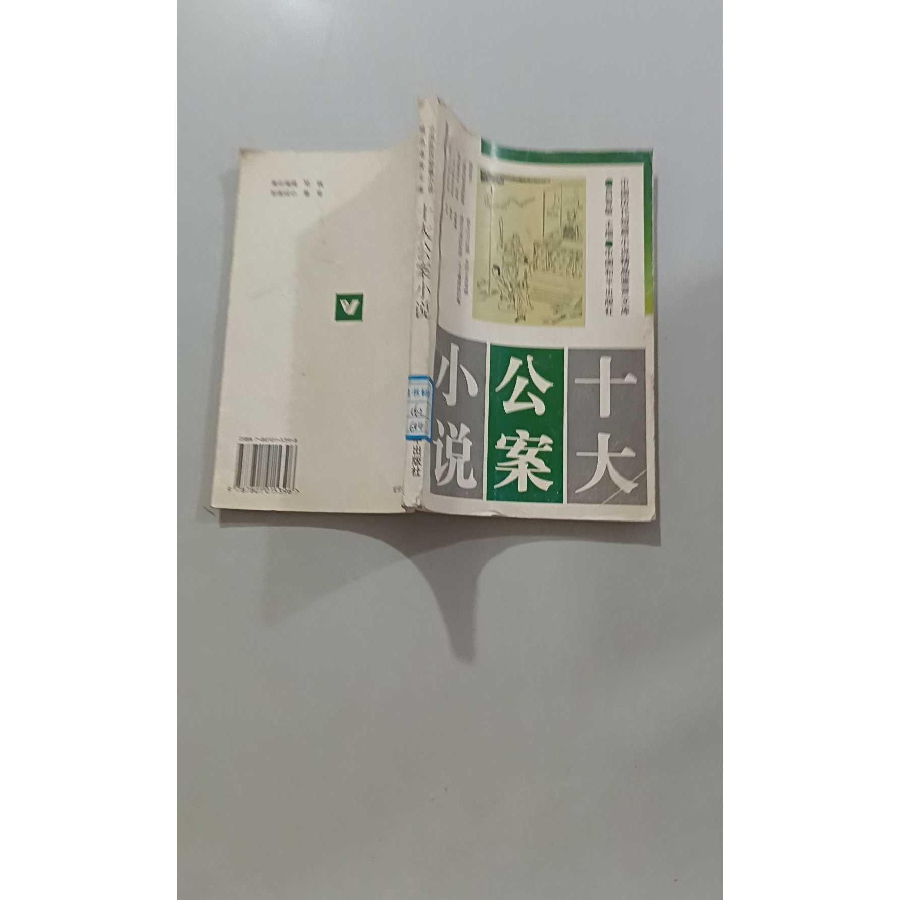 【正版旧书 7-9成新】十大公案小说吕智敏中国和平出版社1996-02-01古/近代小说（1919年前）