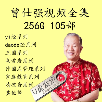 曾仕强全套视频教程全集论三国智慧daode经yi胡雪岩家庭256G U盘