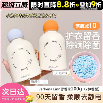 Verbenalinn持久留香珠