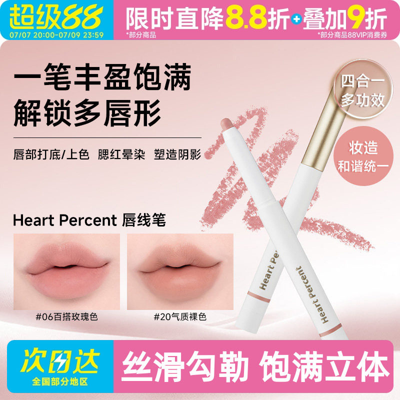 露思同款HeartPercent佰份心田唇线笔唇笔唇部遮瑕打底持久不掉色