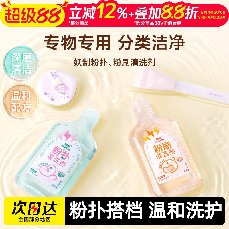 妖制粉扑清洗剂美妆蛋海绵化妆刷清洗液温和洗护不伤肤150ml