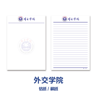 外交学院稿纸抬头信纸