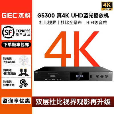 GIEC杰科G5300Plus杜比视界4K UHD蓝光播放机dvd影碟机硬盘播放器