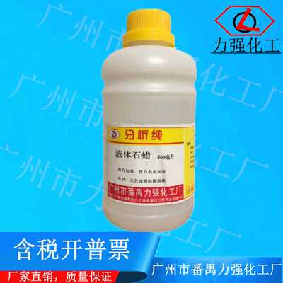 广州市番禺力强化工厂 液体石蜡 AR分析纯500ml/瓶CAS：8012-95-1