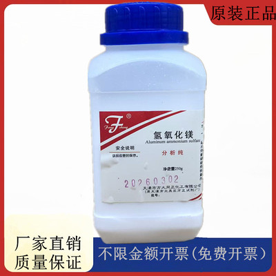 方大同正化工 （方正试剂) 氢氧化镁 分析纯AR250gCAS:1309-42-8