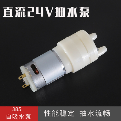 饮水机直流DC24V抽水泵385电动自吸泵微型鱼缸吸水隔膜泵马达电机
