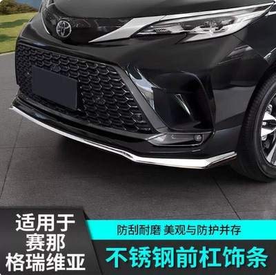 格瑞维亚不锈钢前杠饰条赛那装饰