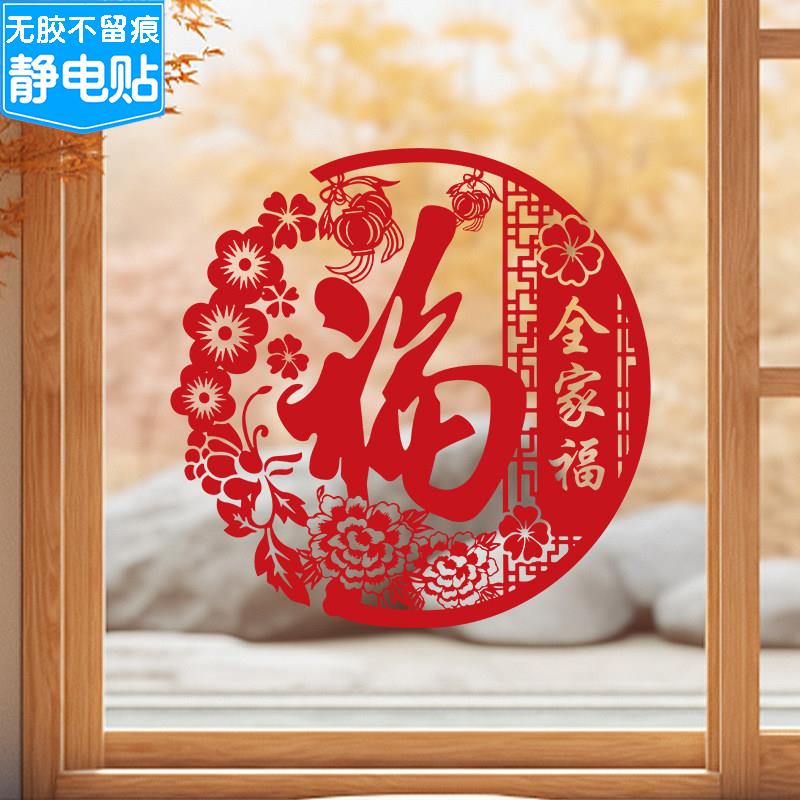 新年全家福春节日布置橱窗玻璃拉门贴纸家用卧室阳台福字窗花贴画