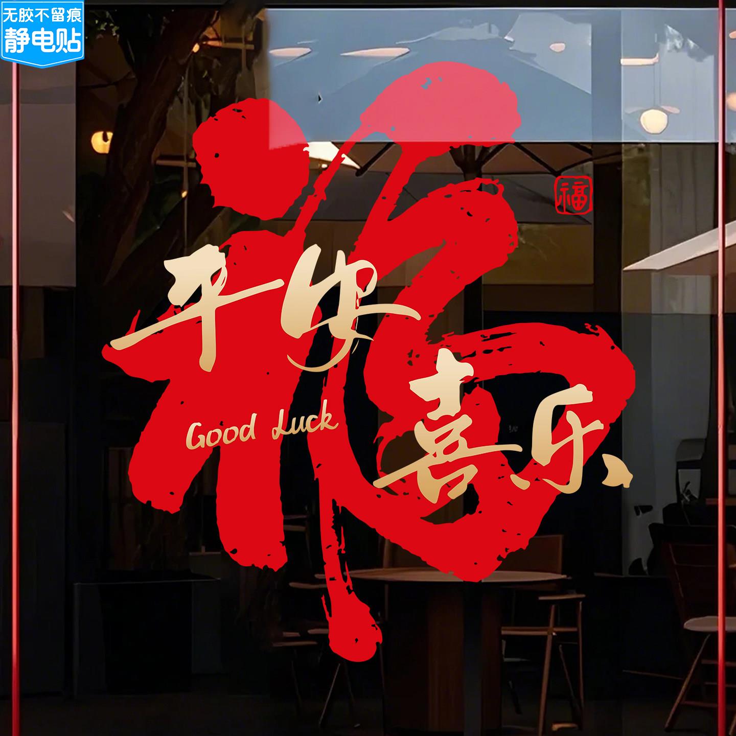 乔迁布置搬家入宅仪式用品装饰窗花福字乔迁之喜窗贴静电玻璃贴纸