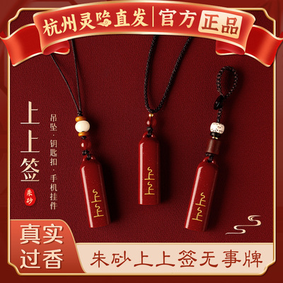 杭州灵隐官方天然朱砂上上签吊坠
