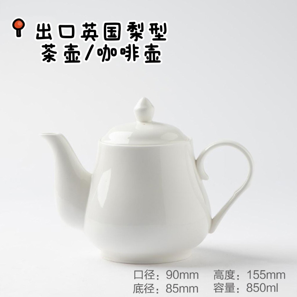 出口英国梨型骨瓷茶壶家用泡茶壶咖啡壶经典器型雅致英式红茶壶