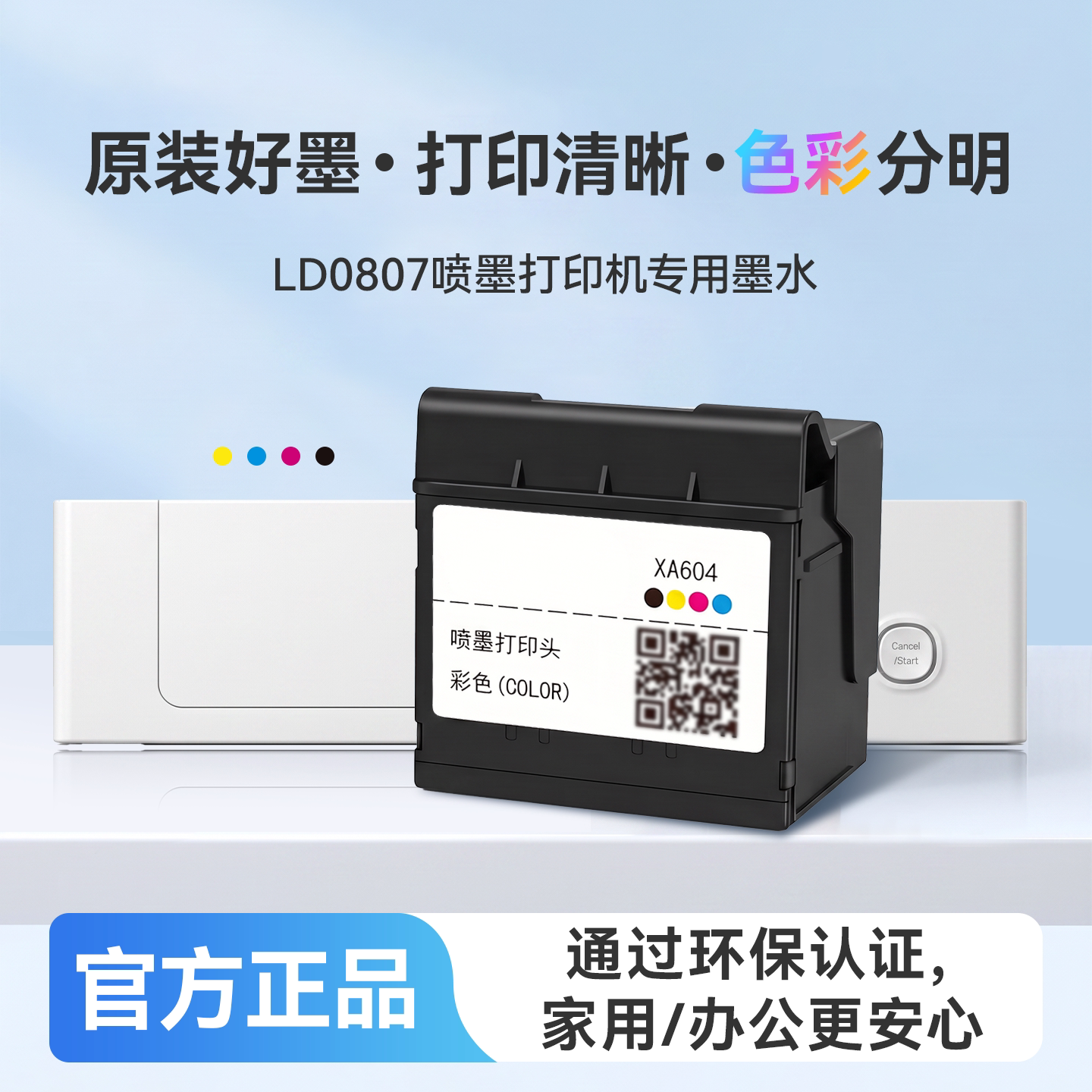 LD0807彩色喷墨打印机四色墨盒配件