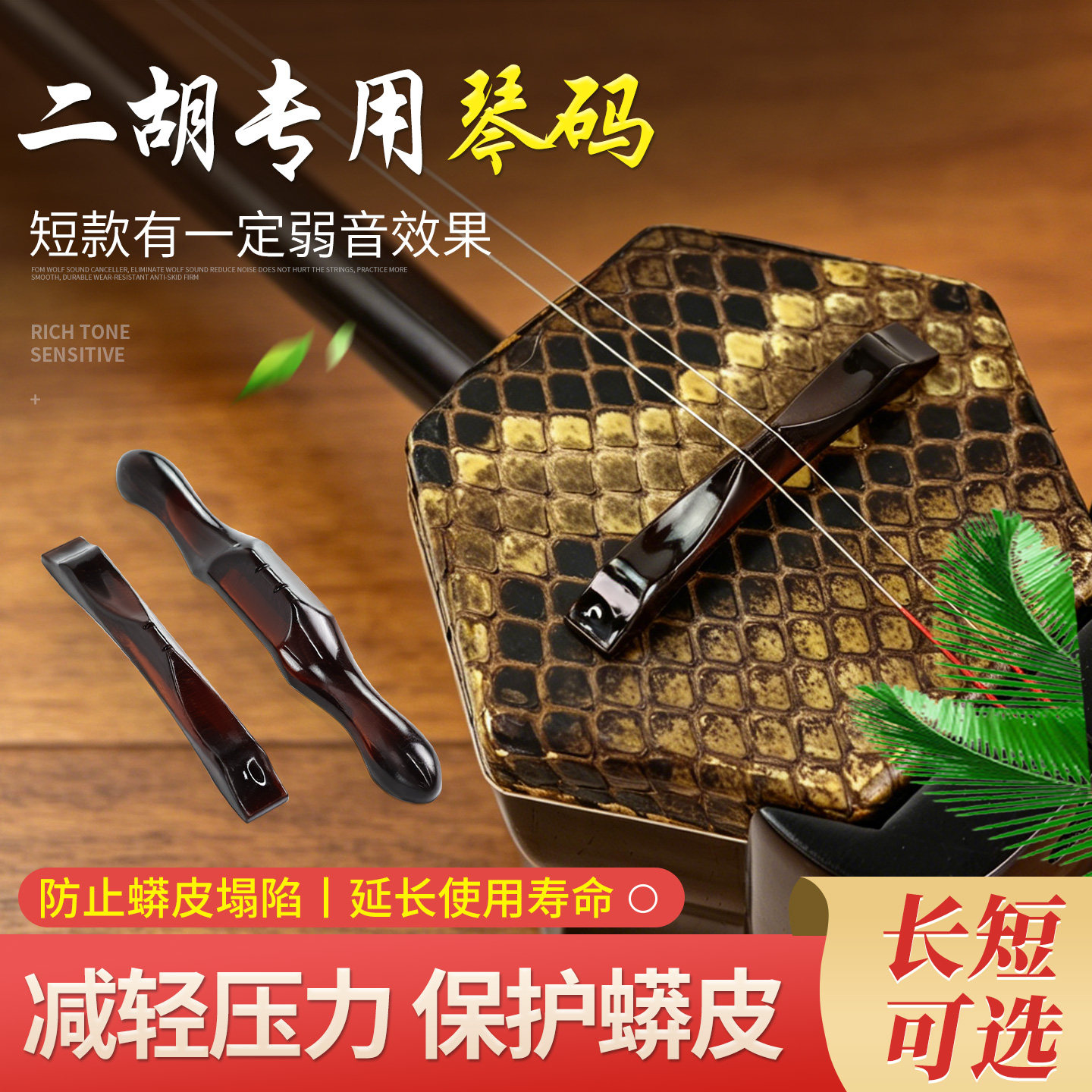 二胡护琴码保护蛇皮减压码子弱音码二胡乐器支撑码莽皮减压防变形