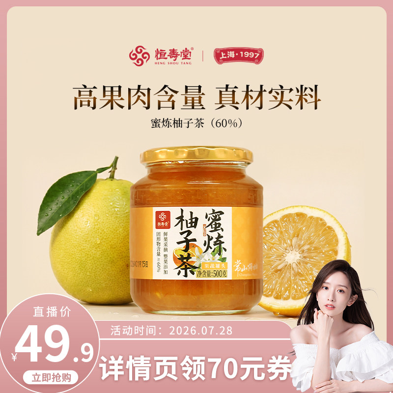 【晁然推荐】恒寿堂蜂蜜柚子茶纯净版维生素C鲜果冲调果酱罐装
