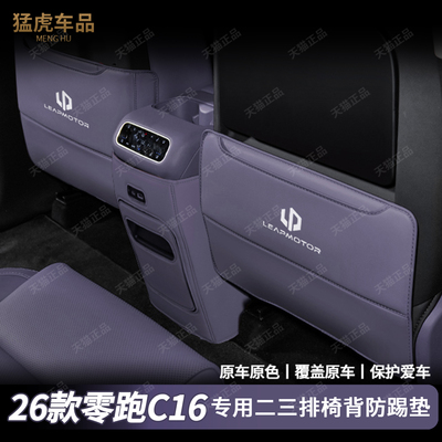 26款零跑c16专车专用座椅防踢垫